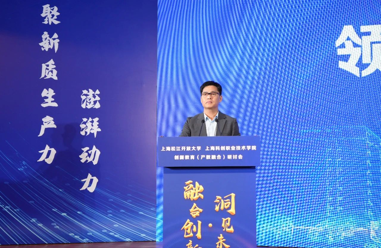 “融合 创新 洞见未来”创新教育（产教融合）研讨会在松江开放大学成功举办