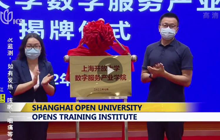 上视外语频道ICS：视频｜SHANGHAI OPEN UNIVERSITY OPENS TRAINING INSTITUTE
