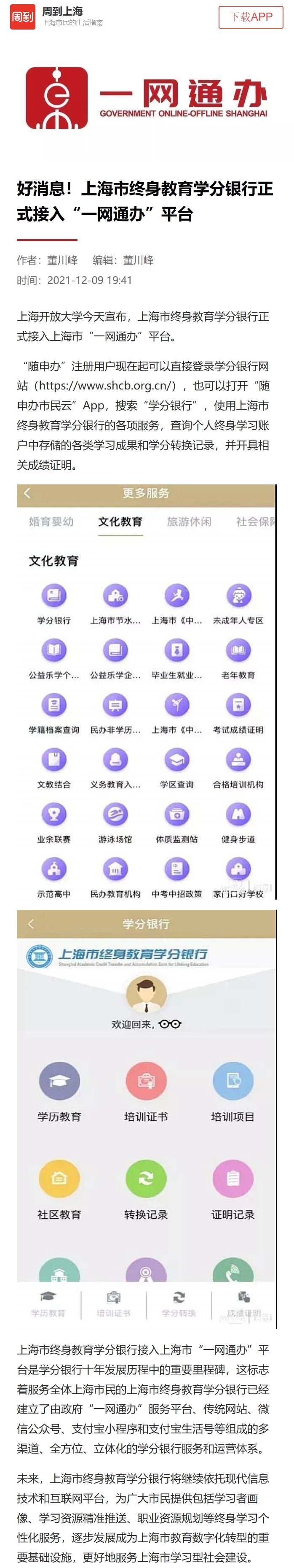 周到上海APP：好消息！上海市终身教育学分银行正式接入“一网通办”平台
