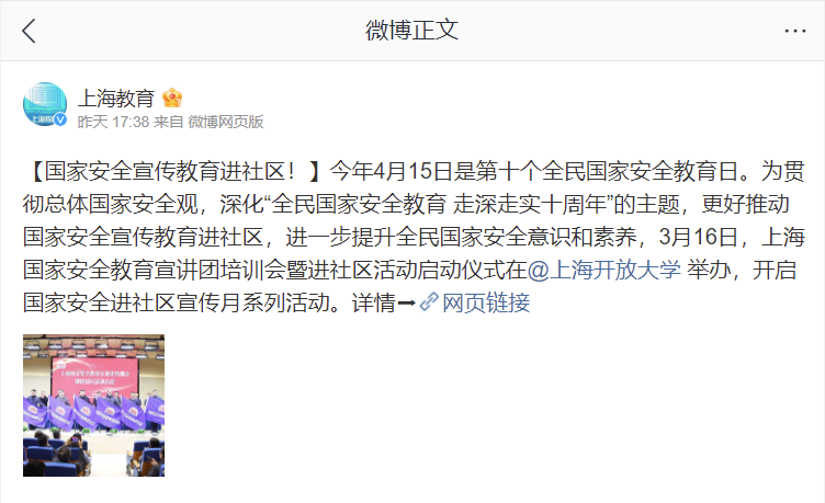 微博·上海教育：国家安全宣传教育进社区！