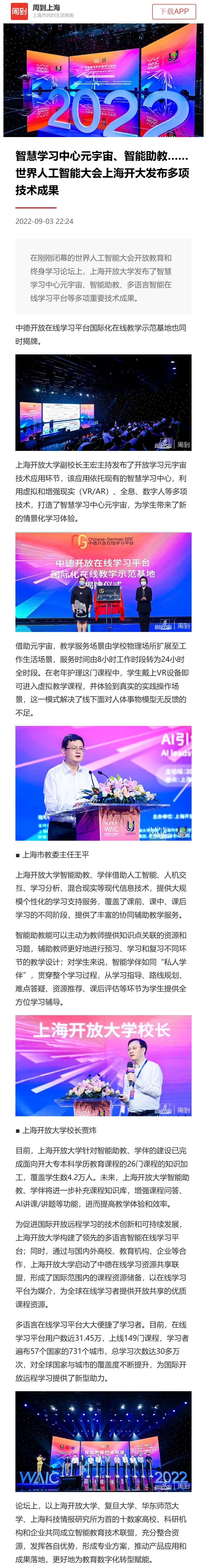 周到上海APP：智慧学习中心元宇宙、智能助教……世界人工智能大会上海开大发布多项技术成果