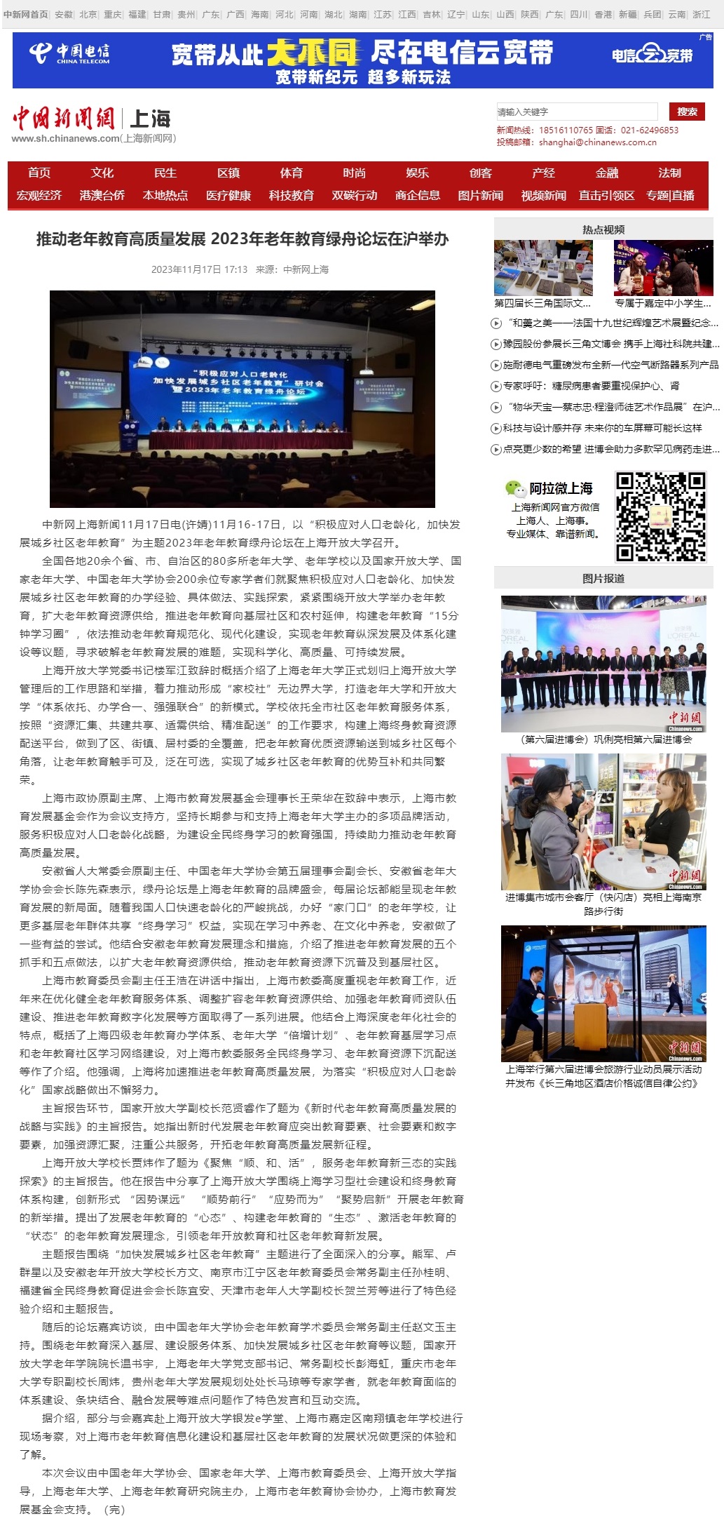 中国新闻网：推动老年教育高质量发展 2023年老年教育绿舟论坛在沪举办