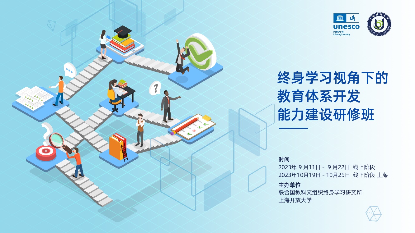 第五届联合国教科文组织成员国“终身学习视角下的教育体系开发”能力建设研修班开幕