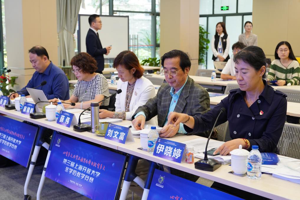 以赛促教，共研共享共成长——第三届上海开放大学非学历教学竞赛圆满收官