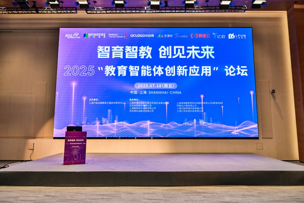 “教育智能体创新应用”论坛在上海举办，发布《智能体教学与评测指南》